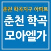 춘천 학곡지구 모아엘가 그랑데 분양가 모델하우스 청약 정보 네이버 블로그